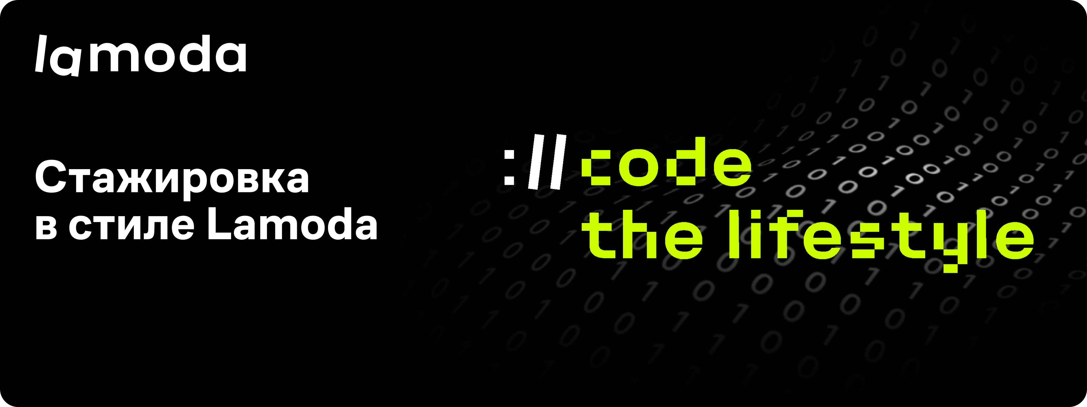 Стажировка в стиле Lamoda | FutureToday